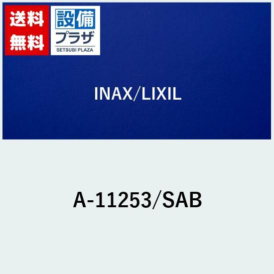 [A-11253/SAB]INAX/LIXIL 整流口部 : 設備プラザ - 通販 - Yahoo!ショッピング