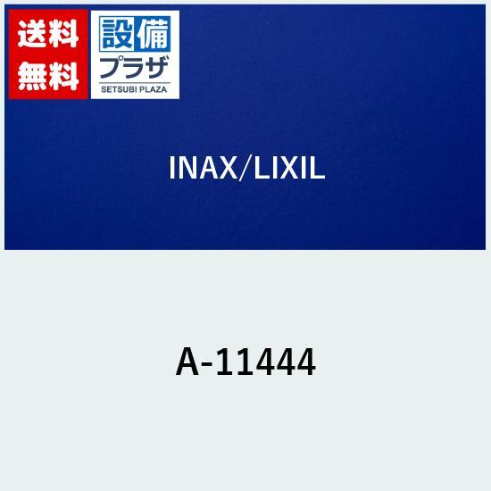 [A-11444]INAX/LIXIL 整流口部 : 設備プラザ - 通販 - Yahoo!ショッピング