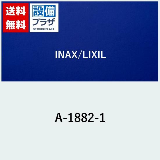 [A-1882-1]INAX/LIXIL パーツ類 : 設備プラザ - 通販 - Yahoo!ショッピング