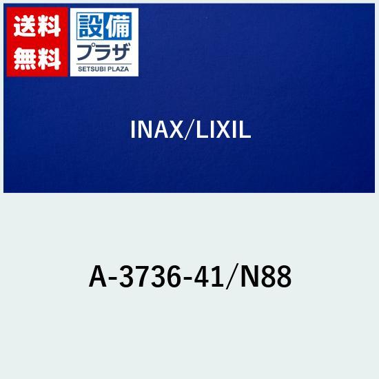 [A-3736-41/N88]INAX/LIXIL 吐水口部 : 設備プラザ - 通販 - Yahoo!ショッピング