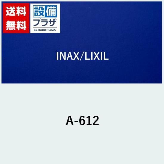 [A-612]INAX/LIXIL 1/2ドライバー式スピンドル部 : 設備プラザ - 通販 - Yahoo!ショッピング