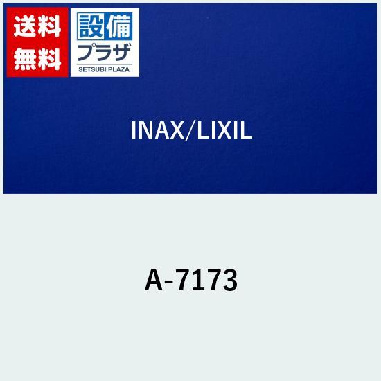 [A-7173]INAX/LIXIL 吐水口部 : 設備プラザ - 通販 - Yahoo!ショッピング