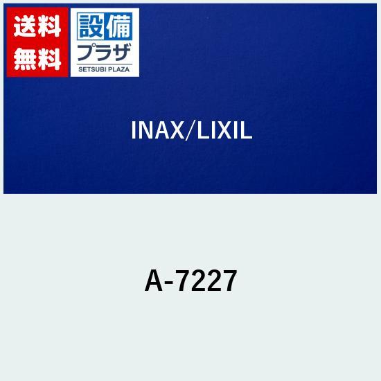 [A-7227]INAX/LIXIL シャワーホース : a-7227 : 設備プラザ - 通販 - Yahoo!ショッピング