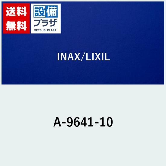 [A-9641-10]INAX/LIXIL 吐水口ASSY : 設備プラザ - 通販 - Yahoo!ショッピング