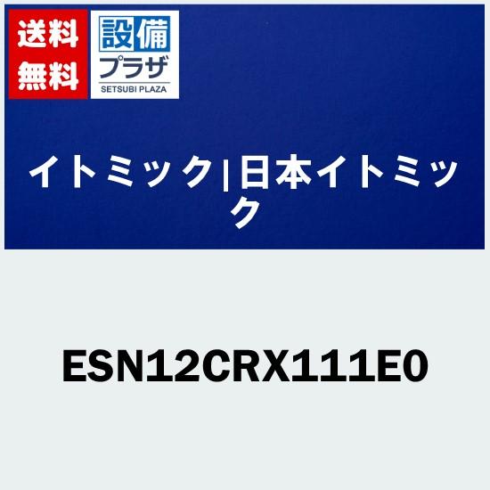 [ESN12CRX111E0]イトミック 小型電気温水器 ESNシリーズ 単相100V1.1kW〈ESN12CRX111D0の後継品 ...