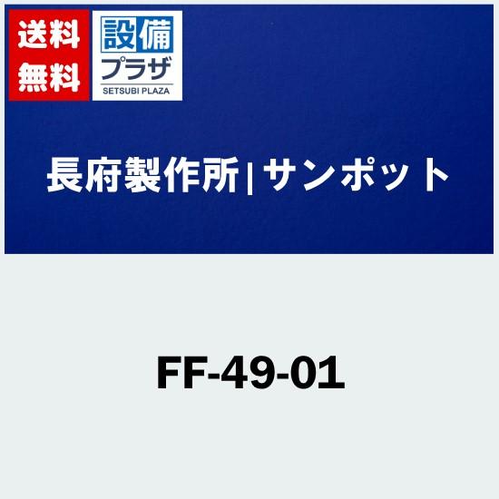 [FF-49-01]長府製作所/サンポット 薄型給排気筒セット〈FWT-7N-Uの後継品〉 : 設備プラザ - 通販 - Yahoo!ショッピング