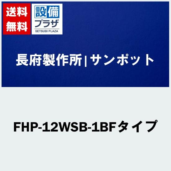 [FHP-12WSB-1BFタイプ]長府製作所/サンポット 床暖房 温水暖房放熱器 1畳用 : 設備プラザ - 通販 - Yahoo!ショッピング