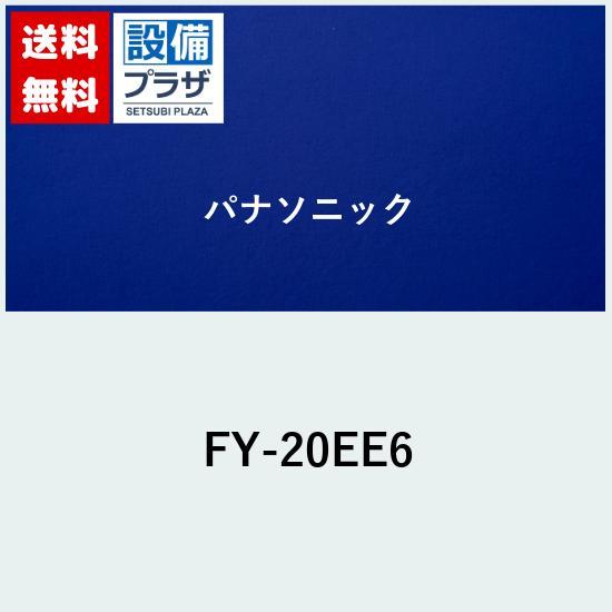 [FY-20EE6]パナソニック 換気扇 羽根径 20cm インテリア形 遠隔操作式 排気 電気式シャッター ルーバー別売 スイッチ別売 : 設備プラザ - 通販 - Yahoo!ショッピング