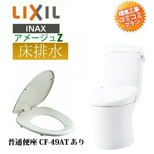 INAX 大特価・工事費込み(商品+取付工事)[BC-Z30S+DT-Z350(手洗なし)+CF-49AT]LIXIL/INAX トイレ アメージュZ ECO5 (排水心200mm床 ...
