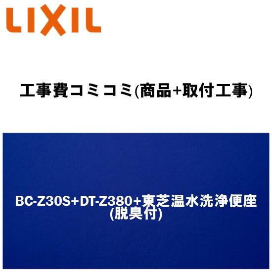 INAX 大特価・工事費込み(商品+取付工事)[BC-Z30S+DT-Z380(手洗あり)+東芝温水洗浄便座脱臭機能付]LIXIL/INAX トイレ アメージュZ ECO5 (排水心200mm ...