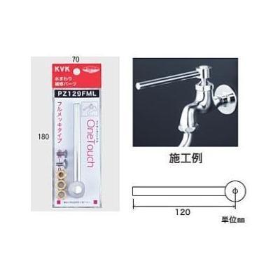 KVK [PZ129FML]KVK 部材 ワンタッチレバーハンドル ロングタイプ オール金属タイプ : 設備プラザ - 通販 - Yahoo!ショッピング