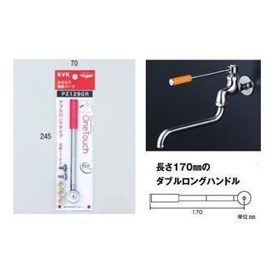KVK [PZ129GR]KVK 部材 ワンタッチレバーハンドル ダブルロングタイプ エマーレッド : 設備プラザ - 通販 - Yahoo!ショッピング