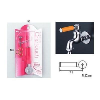 KVK [PZ129S-R]KVK 部材 ワンタッチレバーハンドル ショートタイプ エマーレッド : 設備プラザ - 通販 - Yahoo!ショッピング