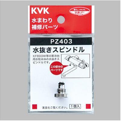 [PZ403]KVK 水抜きスピンドル KF170・KF151用 水側 : 設備プラザ - 通販 - Yahoo!ショッピング