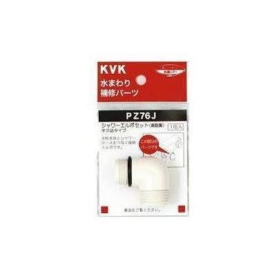 KVK ポイント10倍[PZ76J]KVK 樹脂製シャワーエルボセット切替弁・止水弁カートリッジ : 設備プラザ - 通販 - Yahoo!ショッピング