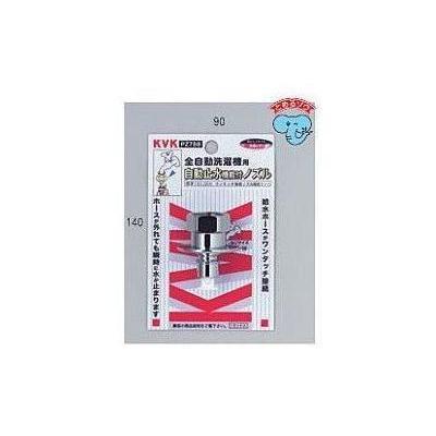 KVK [PZ789]KVK 緊急止水機能付ノズル G1/2 継手・配管部品 洗濯水栓用 : 設備プラザ - 通販 - Yahoo!ショッピング