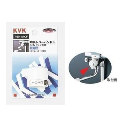 KVK [PZK1ACF]KVK 部材 KF112用 切替レバーハンドル : 設備プラザ - 通販 - Yahoo!ショッピング