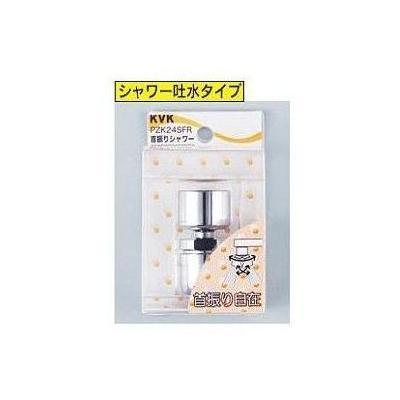 KVK [PZK24SFR]KVK 首振りシャワー シャワー専用 継手・配管部品 : 設備プラザ - 通販 - Yahoo!ショッピング