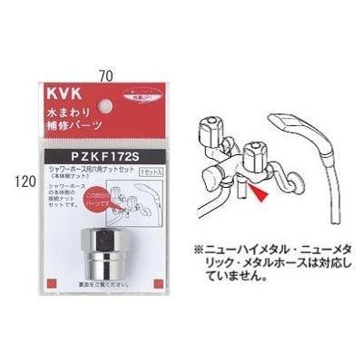 KVK [PZKF172S]KVK 水まわり補修パーツ シャワーホース六角ナットセット : 設備プラザ - 通販 - Yahoo!ショッピング