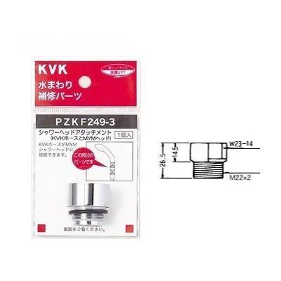 KVK [PZKF249-3]KVK 水まわり補修パーツ シャワーヘッドアタッチメント MYMタイプヘッド用 : 設備プラザ - 通販 - Yahoo!ショッピング