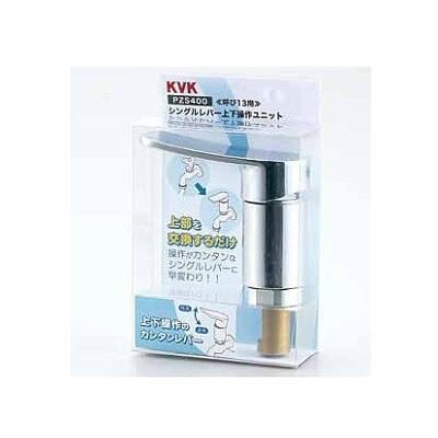 KVK [PZS400]KVK シングルレバー上下操作ユニット : 設備プラザ - 通販 - Yahoo!ショッピング