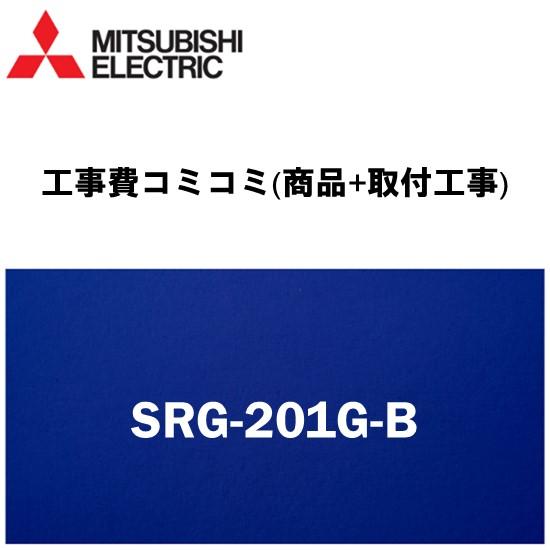 【工事費込みプラン(商品+取付工事)】※[SRG-201G-B]三菱電機 電気温水器 湯沸し器交換 三菱200L電気温水器〈SRG-201E-Bの後継品〉 : 設備プラザ - 通販 ...