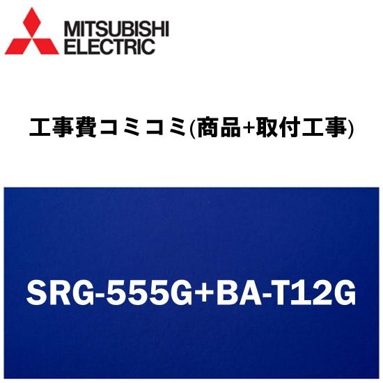 【コミコミプラン(商品+取付工事)】※[SRG-555G+BA-T12G]三菱電機 電気温水器交換 三菱550L電気温水器〈SRG-555Eの後継品〉 : 設備プラザ - 通販 - Yahoo ...