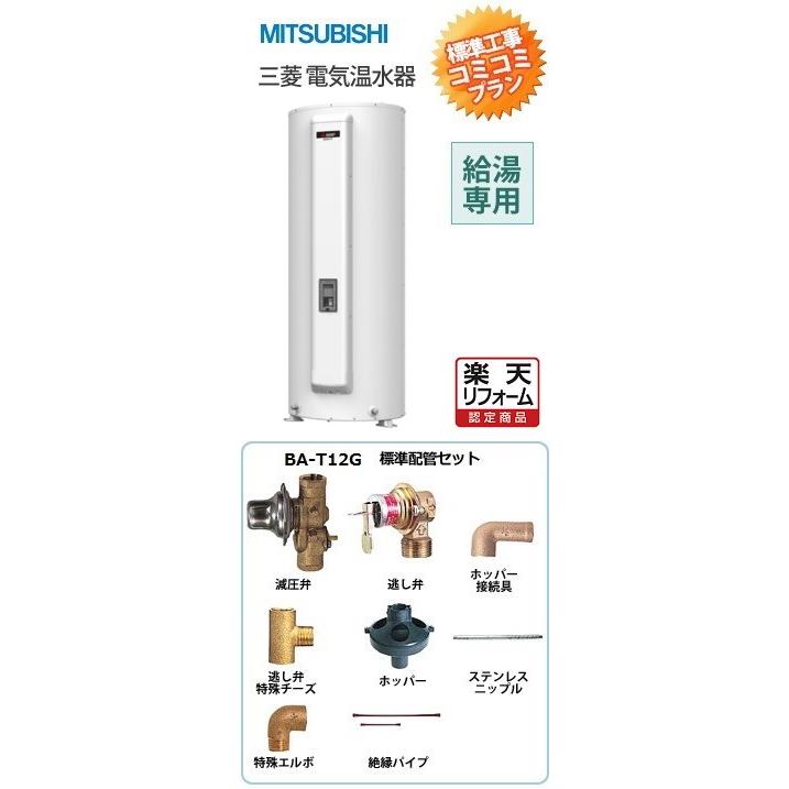 【コミコミプラン(商品+取付工事)】※[SRG-555G+BA-T12G]三菱電機 電気温水器交換 三菱550L電気温水器〈SRG-555Eの後継品〉 : 設備プラザ - 通販 - Yahoo ...