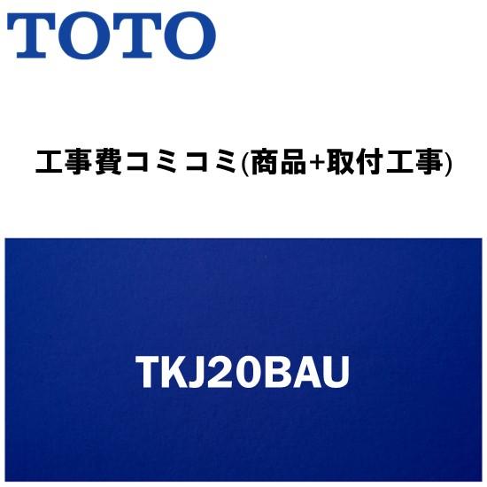 【工事費込みプラン(商品+取付工事)】※[TKJ20BAU]TOTO キッチン用水栓金具 蛇口 壁付2ハンドル混合水栓 一般地・寒冷地共用 : 設備プラザ - 通販 - Yahoo!ショッピング