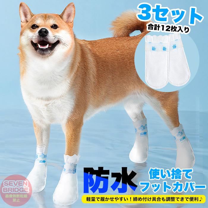 犬 靴 使い捨て 防水フットカバー 3セット 計12枚入り シューズ ペット ドッグ 肉球保護 ペットグッズ : セブンブリッジ - 通販 - Yahoo!ショッピング