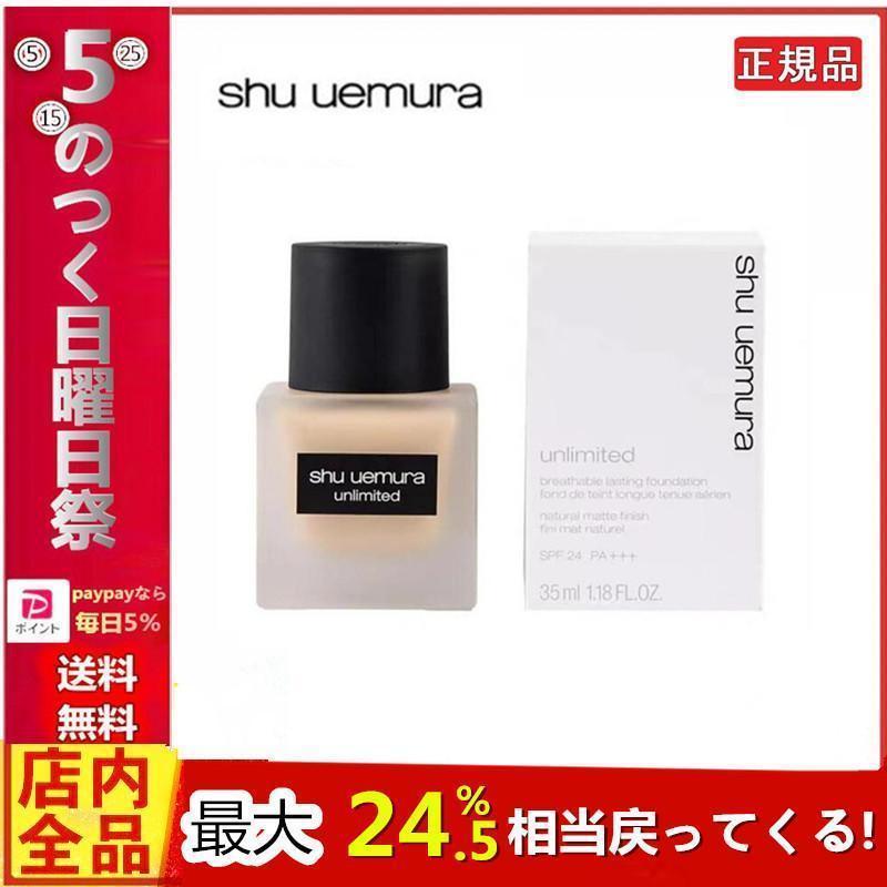[正規品] SHU UEMURA シュウ ウエムラ アンリミテッド ラスティングフルイド ファンデーション SPF24 PA+++ 35ml 574/584/664/674/774/784 5 ...