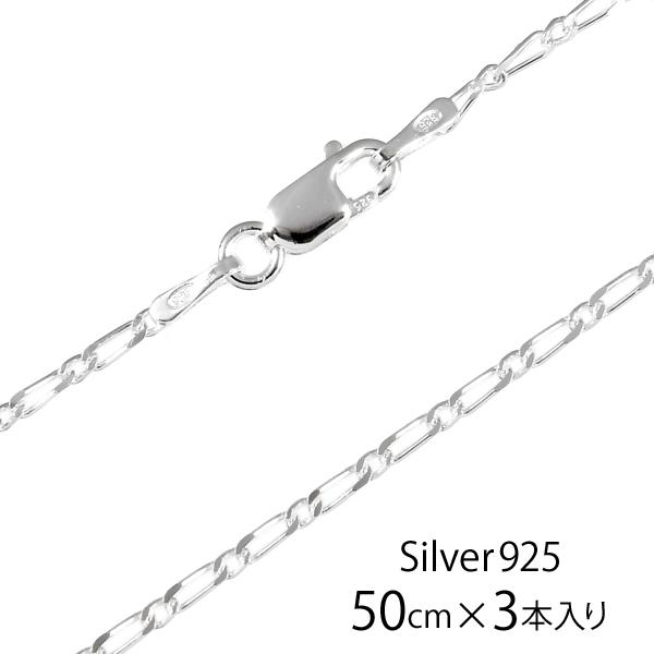 イタリア製 シルバー925 フィガロ1+1チェーン1.4mm 50cm 3本入り FC1-1-40-50 SV925シルバーチェーン スターリングシルバー ネックレス : アクセサリーパーツ ...
