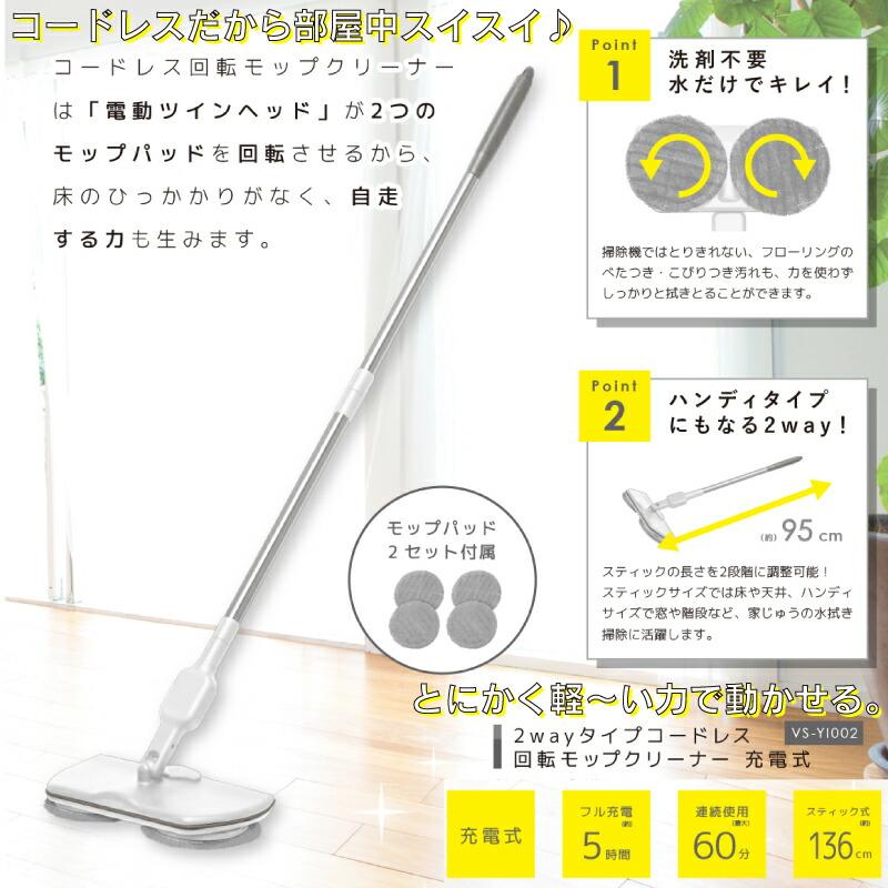 2wayタイプコードレス回転モップクリーナー 充電式 VS-YI002 : youshop-0177-i : SEVEN’S FARM - 通販 - Yahoo!ショッピング