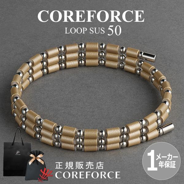 COREFORCE 新色 コアフォースループ SUS シャンパンゴールド 50cm スポーツ ブレスレット ネックレス ゴルフ 体幹 トレーニング バランス 健康アクセ プレゼント ...