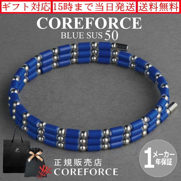 新色 コアフォースループ SUS ブルー 50cm スポーツ ブレスレット ネックレス ゴルフ 体幹 トレーニング バランス 健康アクセサリー プレゼント COREFORCE : fcf ...