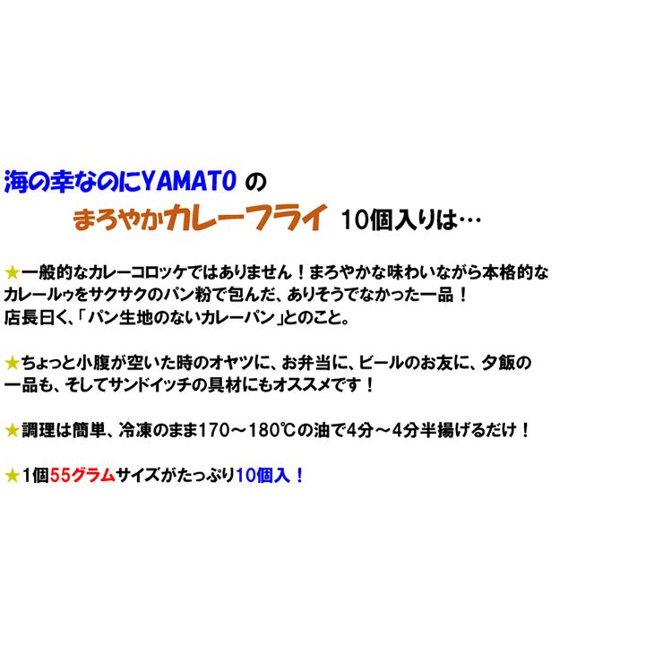まろやかカレーフライ 550g(10個入) 冷凍食品 惣菜 おつまみ お歳暮 : 海の幸なのにYAMATO - 通販 - Yahoo!ショッピング