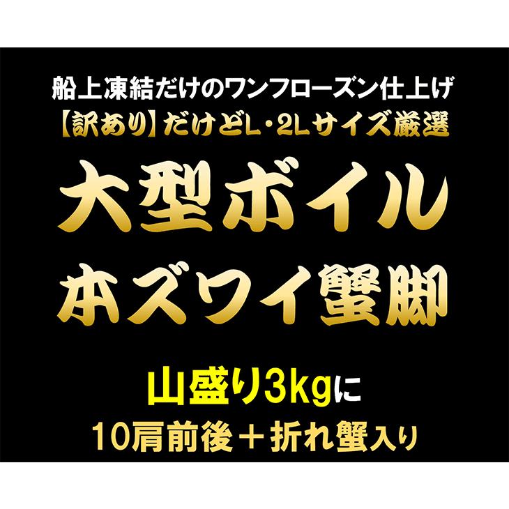 【1kg当たり3,999円！】 メガ盛り3kg！大型L・2Lサイズのボイル本ズワイ蟹脚 10肩前後 + 折れ蟹 船上凍結ワンフローズン ずわいがに ズワイガニ : 海の幸なのにYAMATO ...