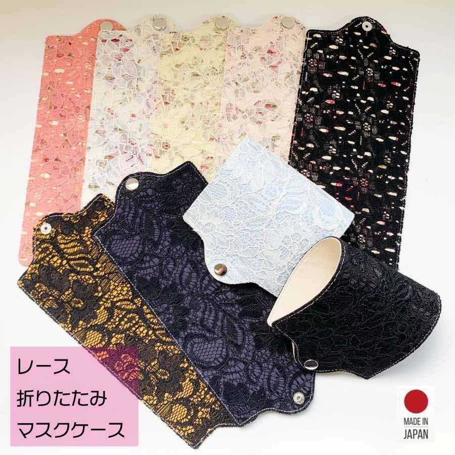 IKplus 折りたたみ レースマスクケース 不織布マスクや3D立体マスクの為のマスクケース・抗菌加工・日本製 : IKplus - 通販 - Yahoo!ショッピング