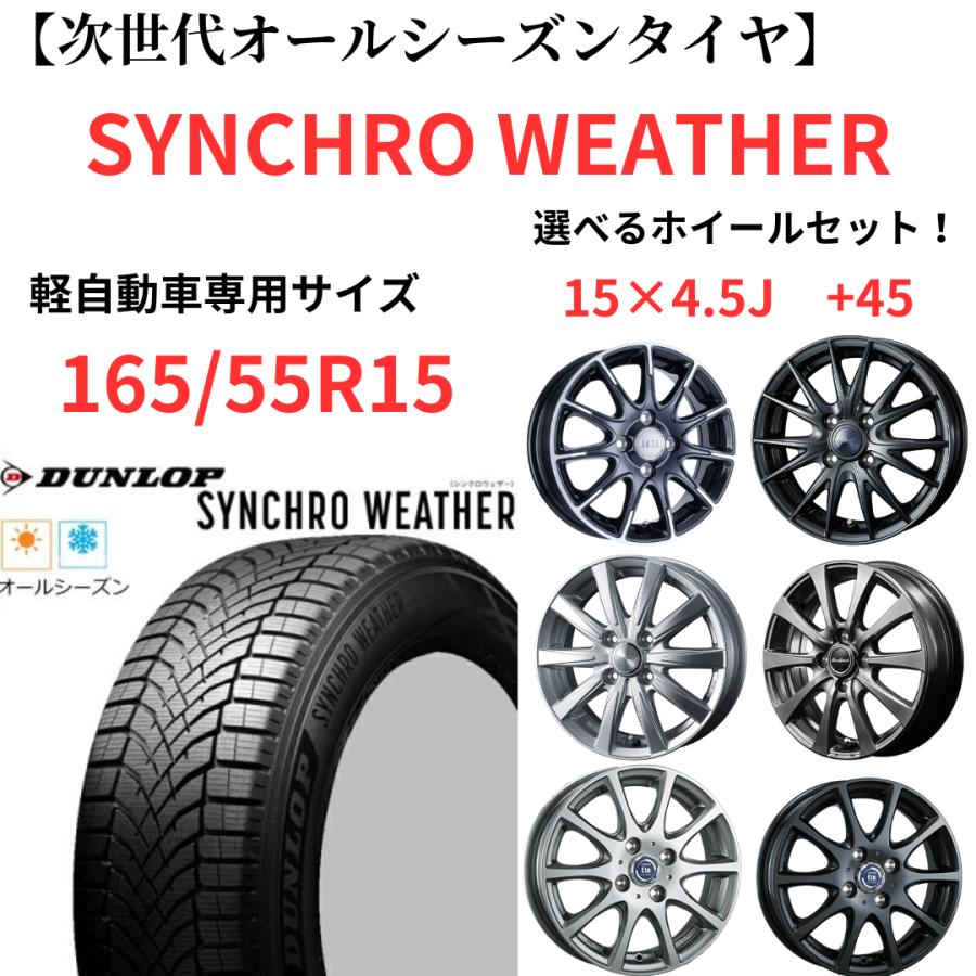 【選択式ホイール！】165/55R15 75H DUNLOP SYNCHRO WEATHER(シンクロウェザー) : mts000140 : Sfida - 通販 - Yahoo!ショッピング