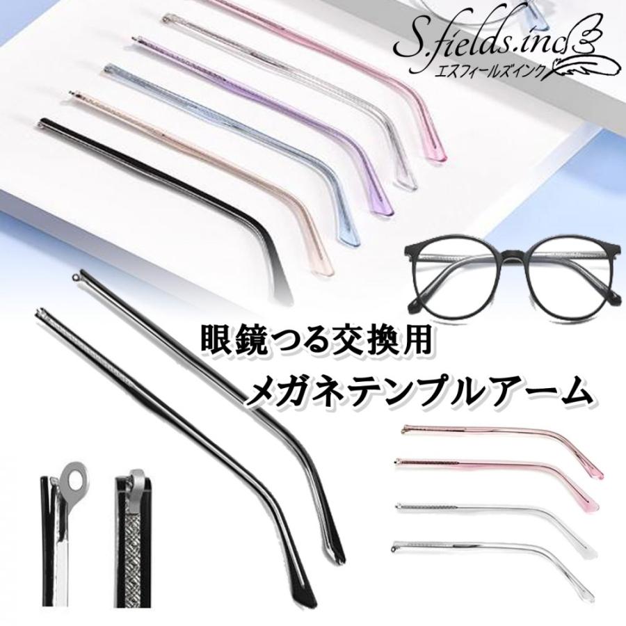 S.fields.inc正規直営店 メガネテンプルアーム 眼鏡つる交換 S.fields.inc正規直営店 メガネテンプルアーム 眼鏡つる交換