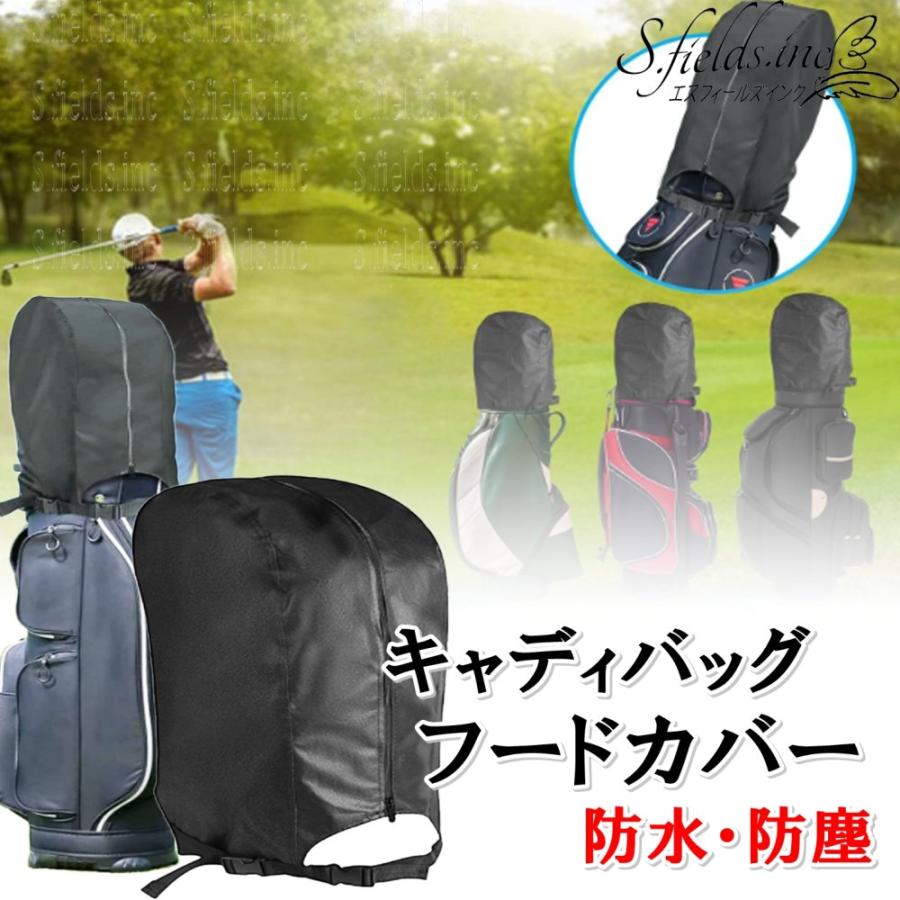 S.fields.inc正規直営店 キャディバッグフードカバーのみ 単品 ゴルフバック レインフード ポリエステル ブラック : S ...