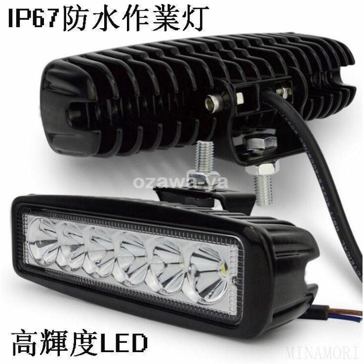 防水作業灯 LEDライトバー オフロード 18W LEDワークライト 6連 10-30VDC対応 12V/24V兼用 IP67 防水 : SGKオンラインストア - 通販 - Yahoo!ショッピング