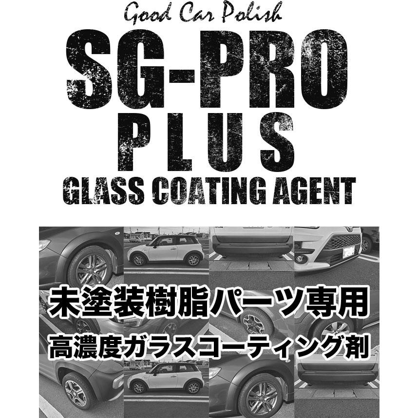 SG-series SG-PRO-PLUS 車 未塗装樹脂 ガラスコーティング剤 樹脂パーツ 復活 ヘッドライト 黒樹脂復活 黒復活 :PRO ...