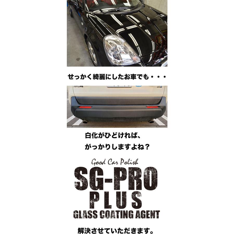 SG-series SG-PRO-PLUS 車 未塗装樹脂 ガラスコーティング剤 樹脂パーツ 復活 ヘッドライト 黒樹脂復活 黒復活 :PRO ...