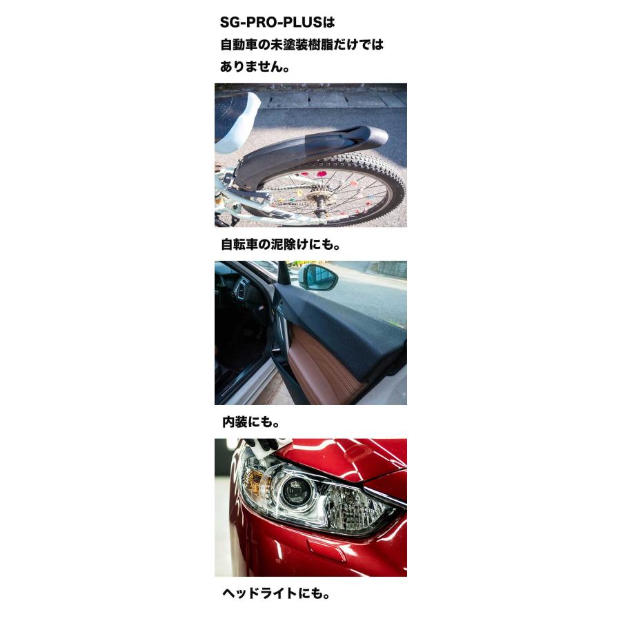 SG-series SG-PRO-PLUS 車 未塗装樹脂 ガラスコーティング剤 樹脂パーツ 復活 ヘッドライト 黒樹脂復活 黒復活 :PRO ...