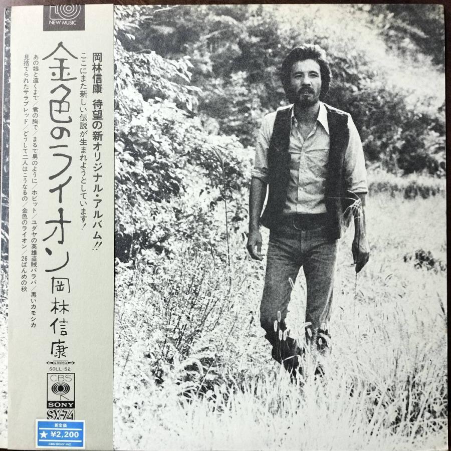 22941 ★美盤 岡林信康/金色のライオン ※帯付 : SG Label - 通販 - Yahoo!ショッピング