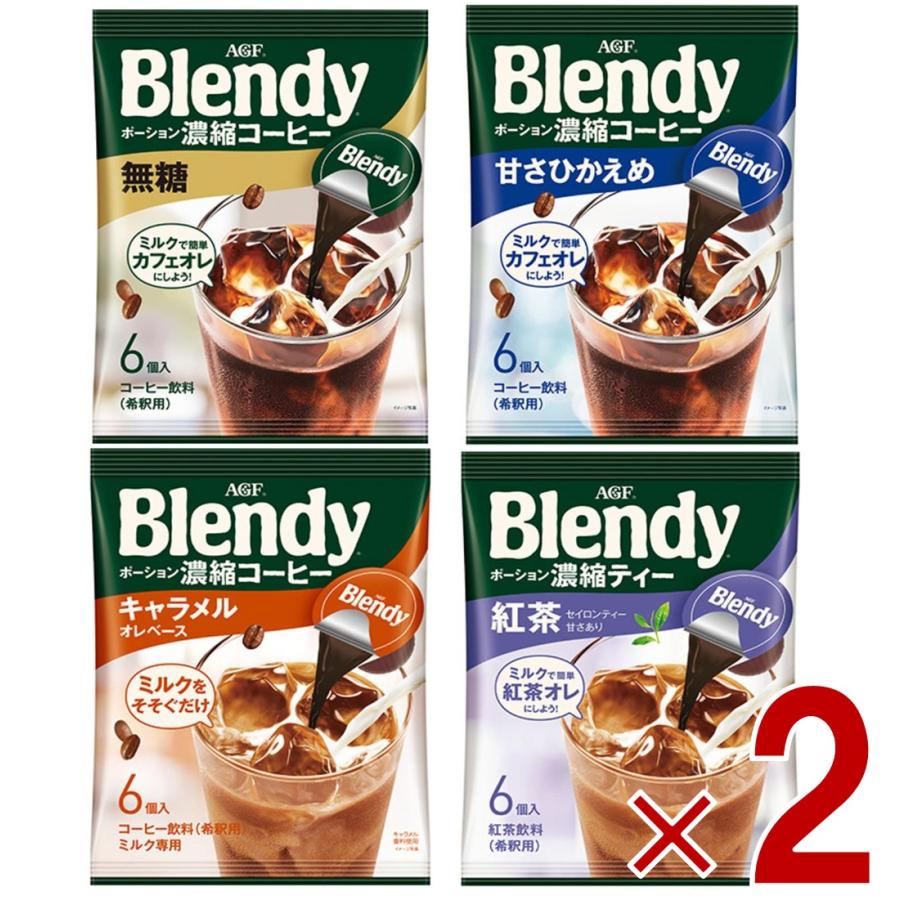 AGF 味の素 Blendy ポーション ブレンディ 4種 アソート 無糖 ・ 甘さ控えめ キャラメル 紅茶 (18g x 6個) 各2個 : SG Line ヤフー店 - 通販 ...