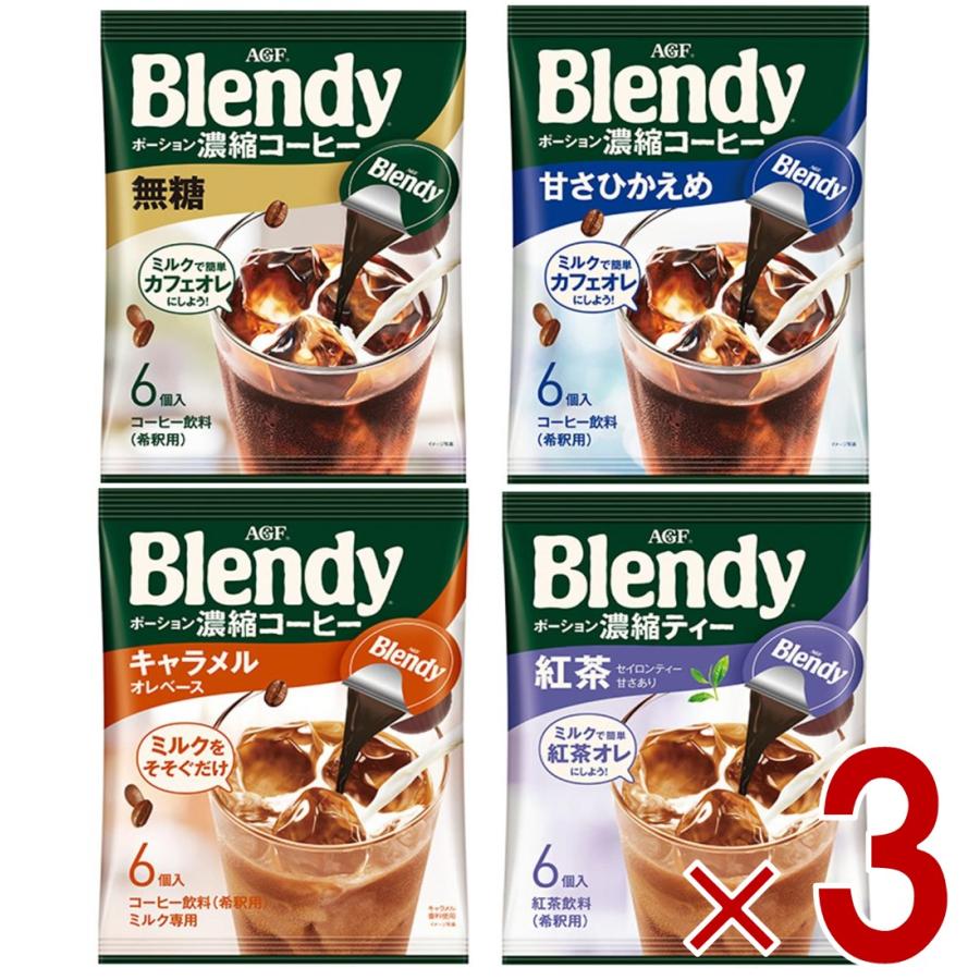 AGF 味の素 Blendy ポーション ブレンディ 4種 アソート 無糖 ・ 甘さ控えめ キャラメル 紅茶 (18g x 6個) 各3個 : SG Line ヤフー店 - 通販 ...