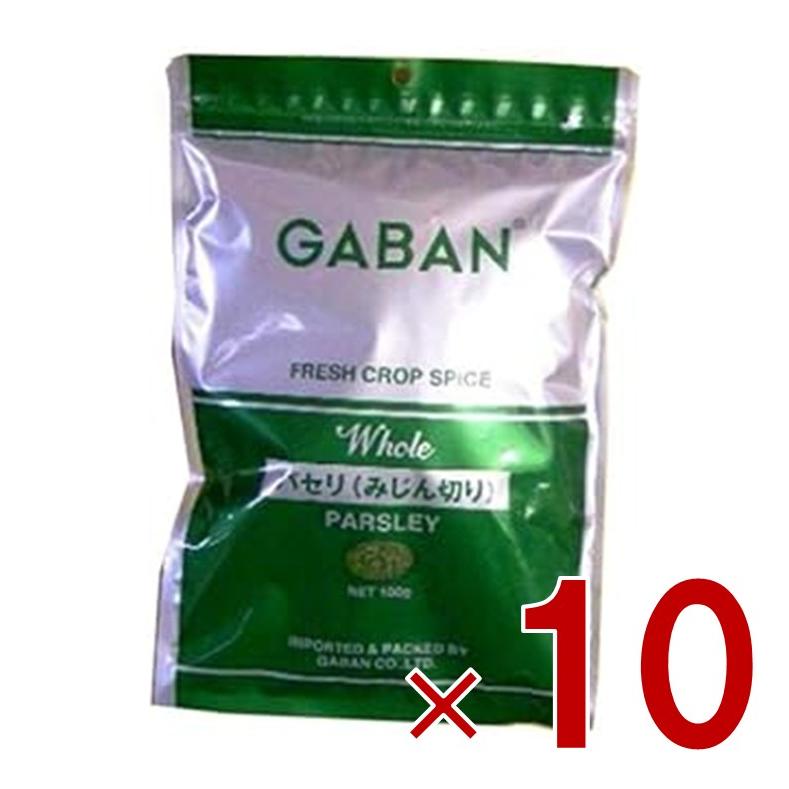 ギャバン パセリ みじん切り 100g GABAN スパイス ハーブ 香辛料 業務用 オランダ芹 ホール 調味料 乾燥 10個 : SG Line ヤフー店 - 通販 - Yahoo!ショッピング