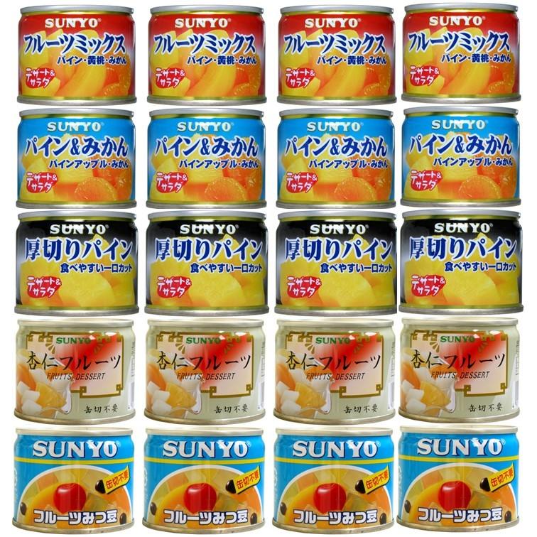 サンヨー堂 缶詰 フルーツ 5種各4 計20個 アソート サンヨー SUNYO みかん みつまめ パイン フルーツミックス 防災食 非常食 ...